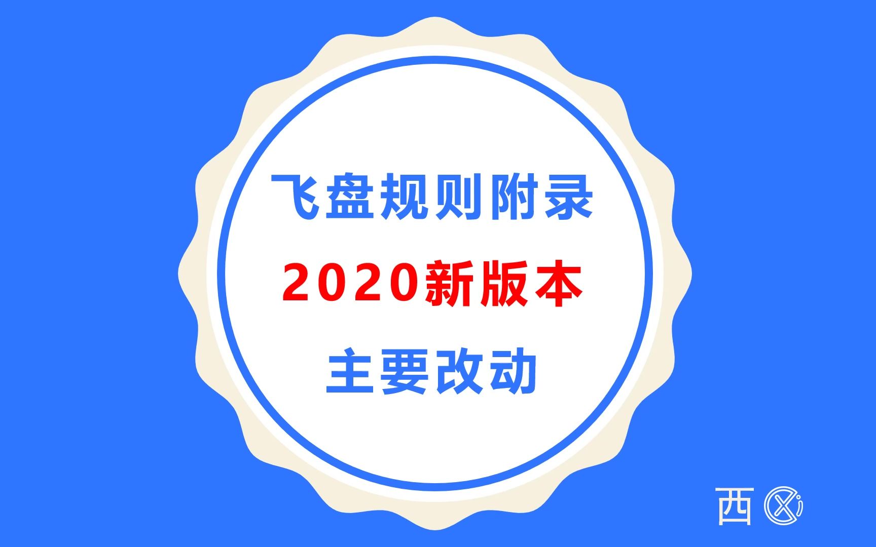 五分钟看完2020飞盘规则附录改版(⁎˃ᴗ˂⁎)