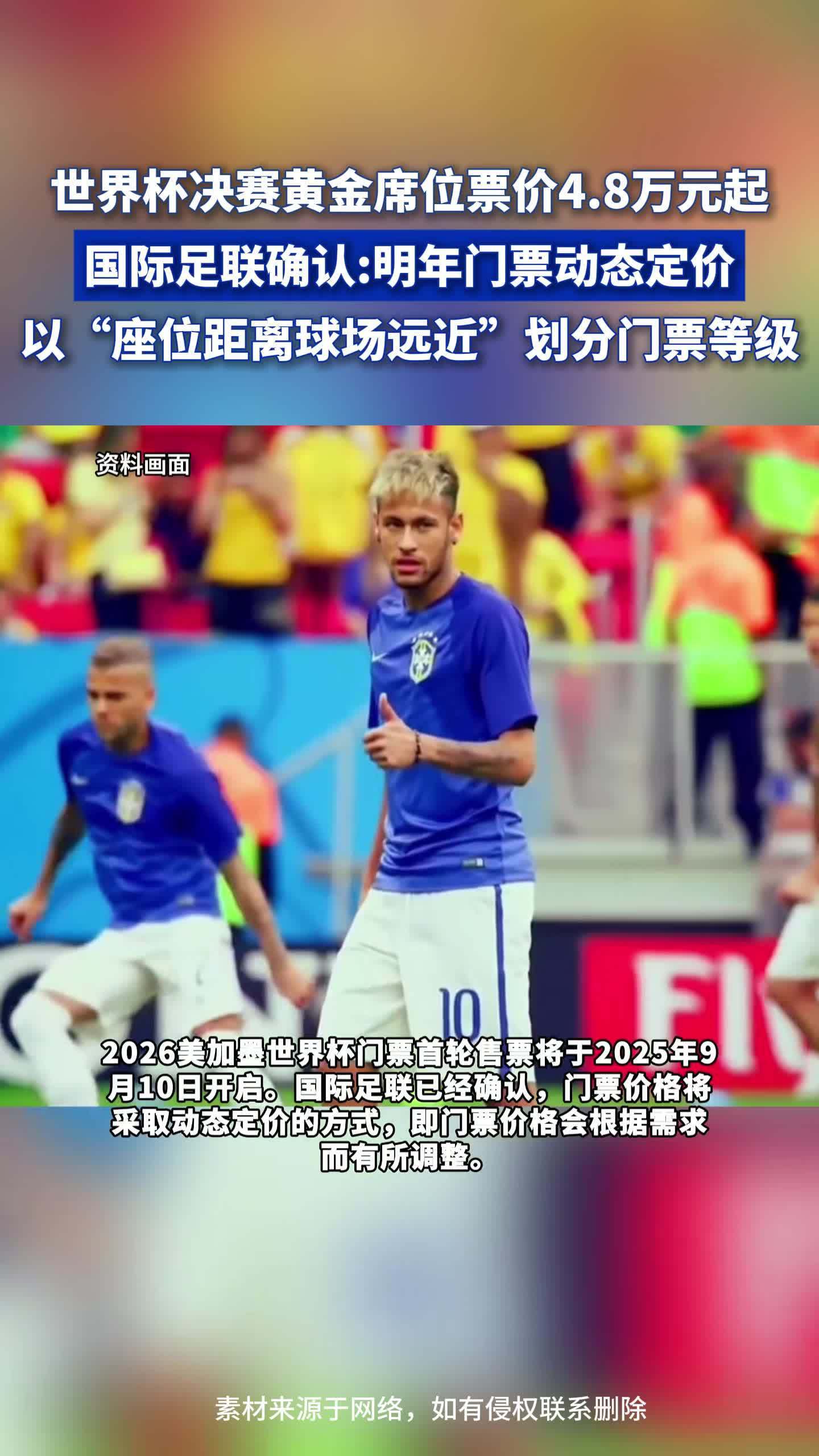 世界杯决赛黄金席位票价4.8万元起,国际足联:门票动态定价
