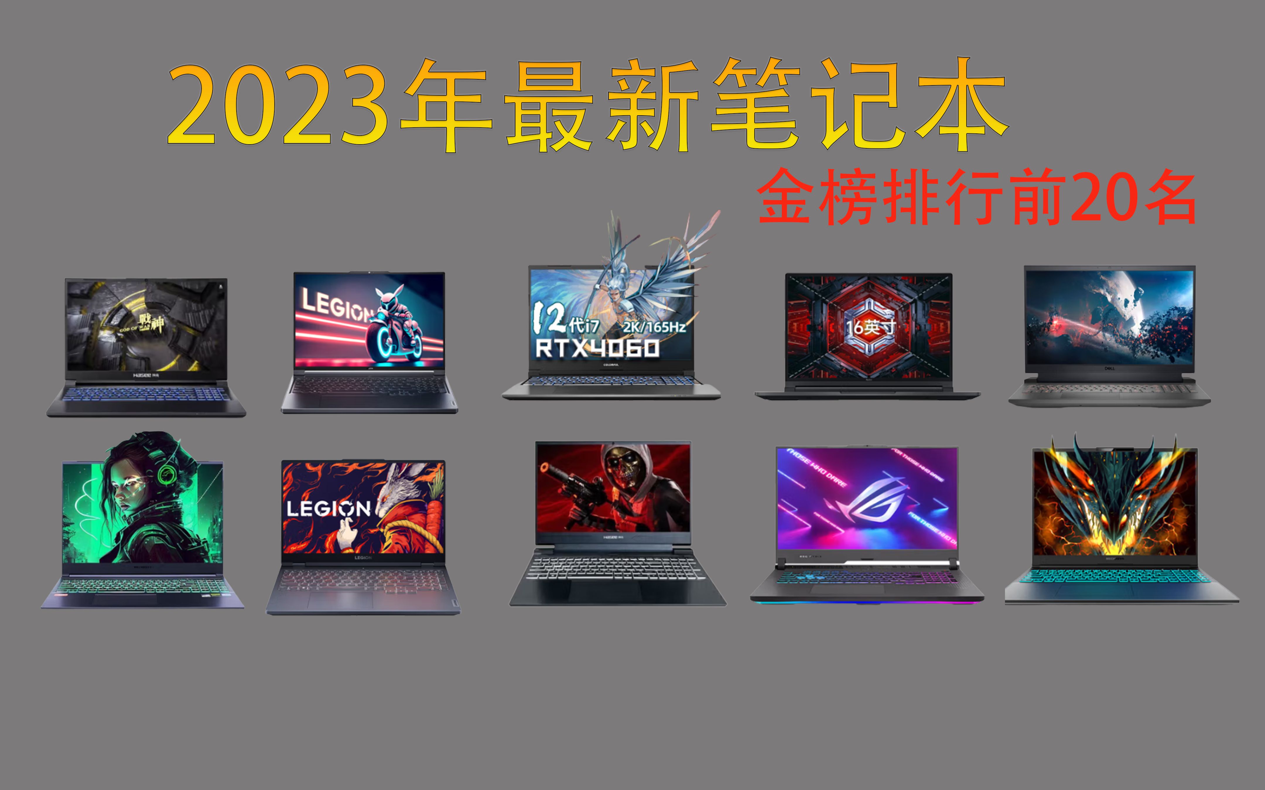 2023笔记本电脑性价比排行,9月笔记本排行榜前二十名推荐