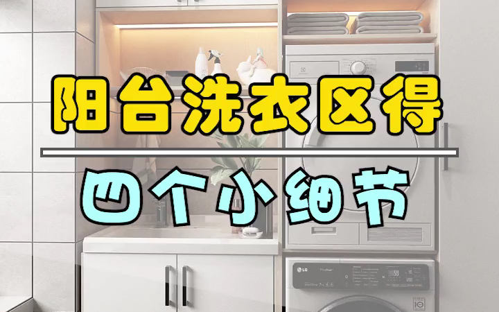 阳台洗衣区的四个小细节