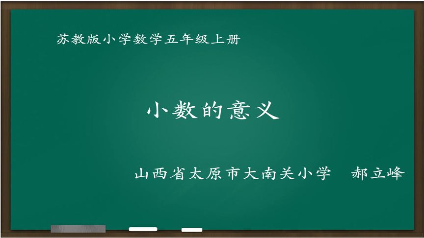 苏教版小学数学 小数的意义 教学实录 五年级上册(含课件逐字稿)