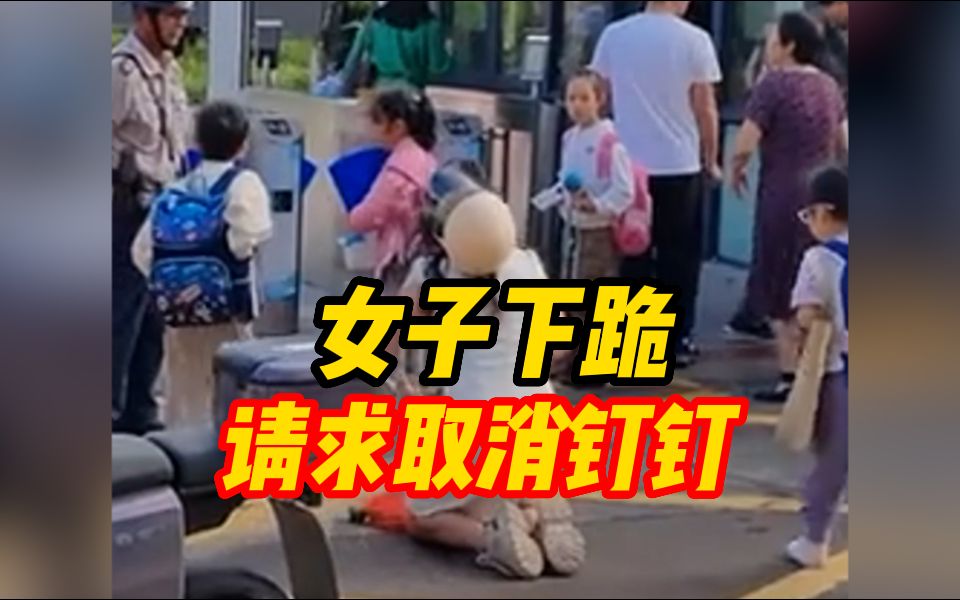 小学门口女子下跪请求取消钉钉,通报:将进一步规范钉钉使用