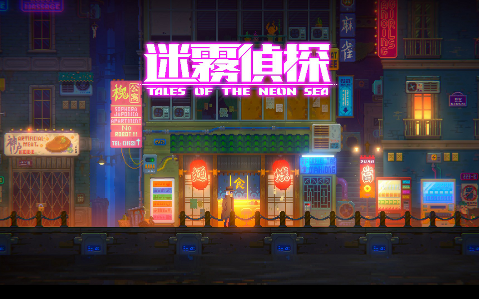 【全成就】赛博朋克侦探在线破案 国产像素横版剧情解谜冒险游戏《...
