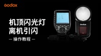 Godox神牛_发射器与机顶灯离机引闪-操作设置教程