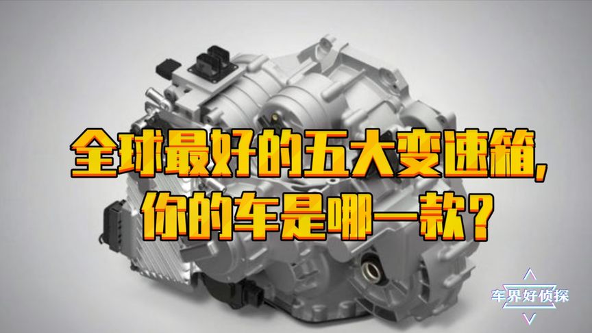 全球最好的五大变速箱,日本占两个,第一名当之无愧了