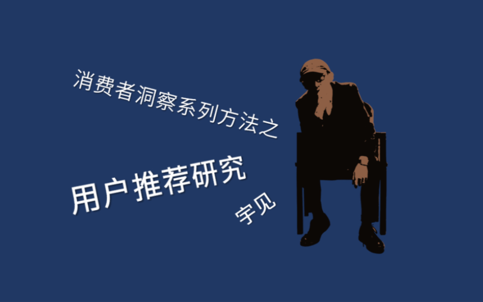 如何借“用户推荐研究”优化传播?