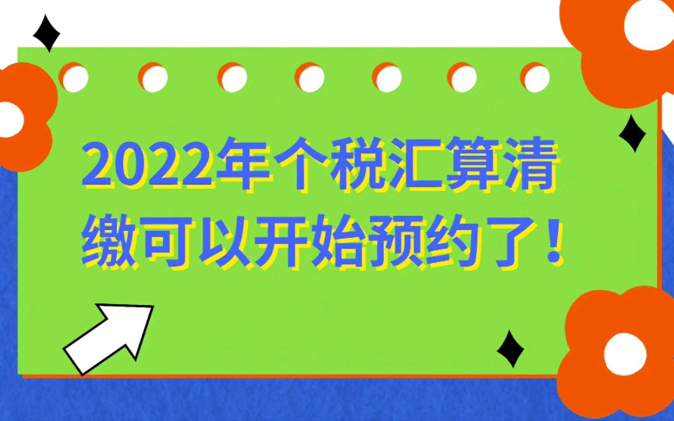 本期话题:《2022年个税汇算清缴可以开始预约了!》