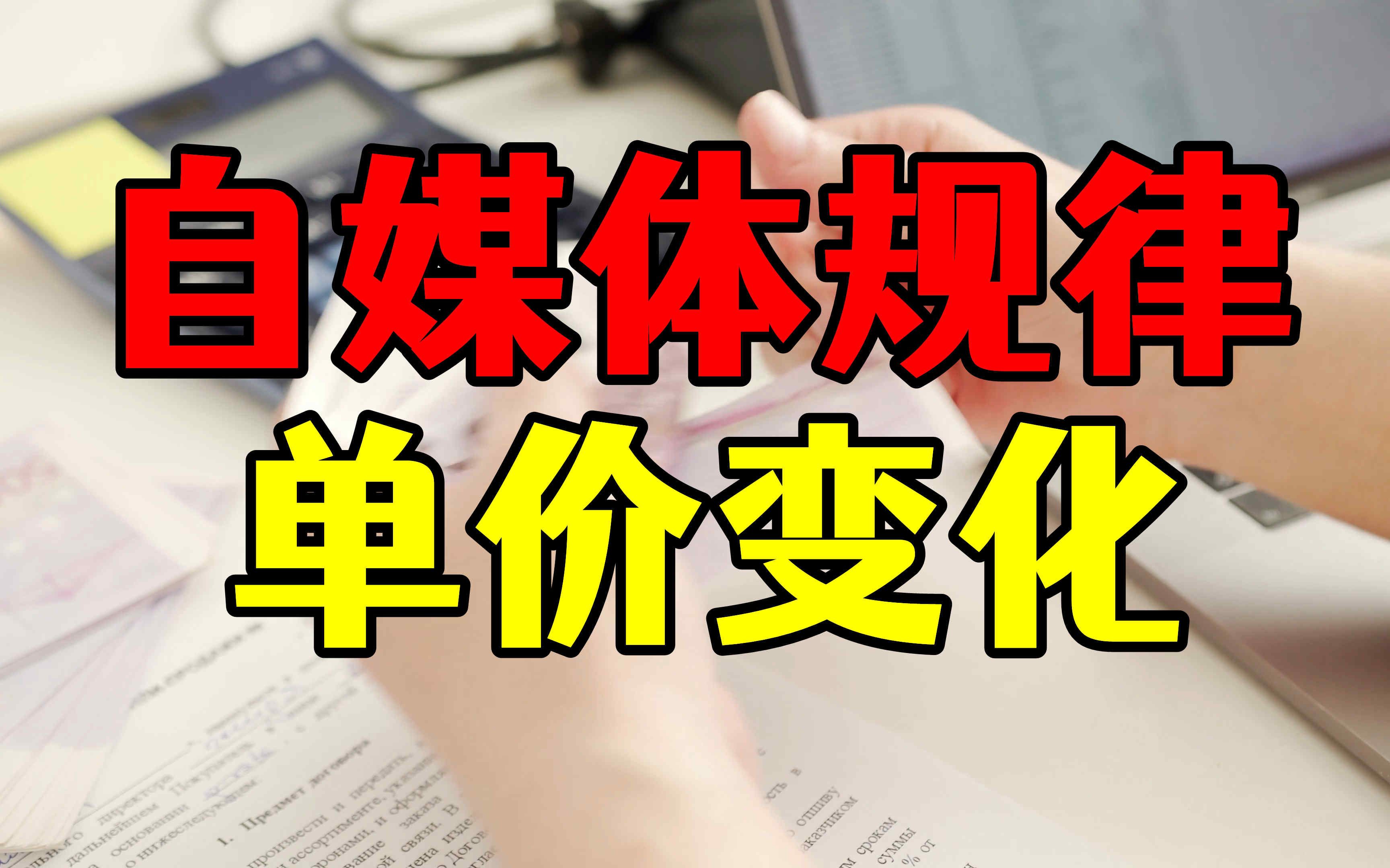 年底自媒体单价变化规律,单价决定未来,这三个领域很突出