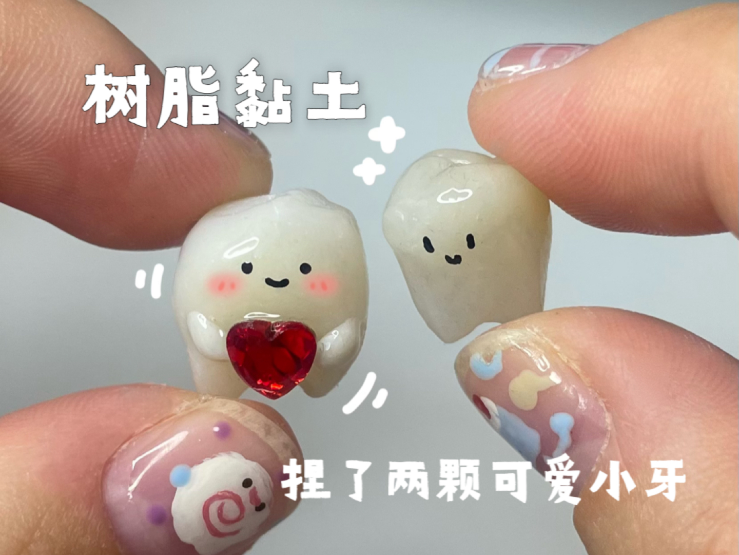用树脂黏土可以做什么?今天教你做两颗可爱的牙牙~求三连~