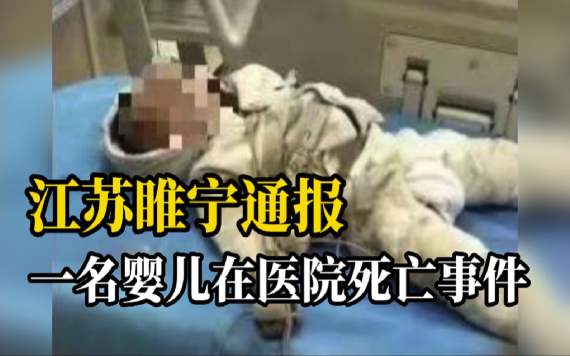 江苏睢宁通报一名婴儿在医院死亡事件,睢宁县人民医院院长张涛被免职