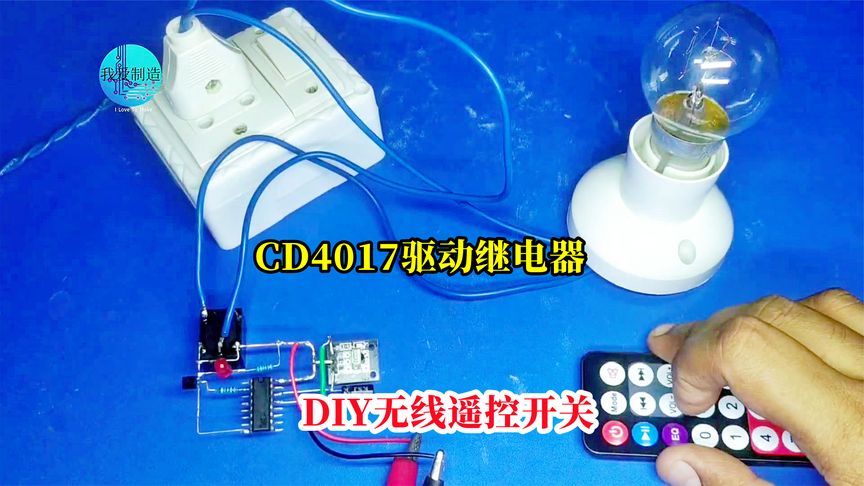 CD4017译码IC驱动继电器,DIY无线遥控开关,懒人开关灯的神器