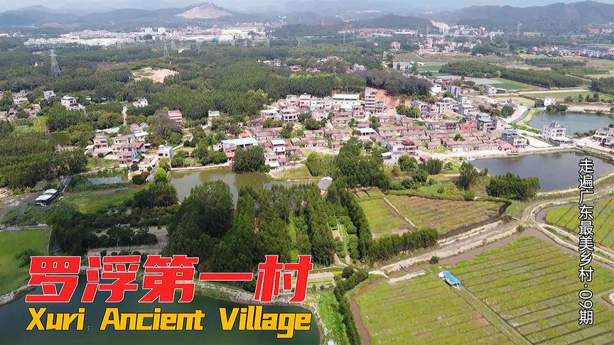 百村计划09:探访罗浮第一村,富豪嫁女铺路15公里