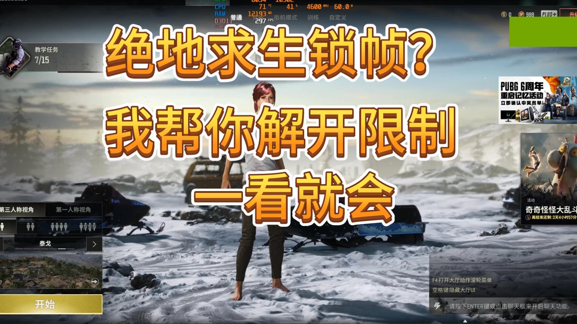 绝地求生如何解锁帧数和优化设置一看就会_绝地求生_精彩集锦