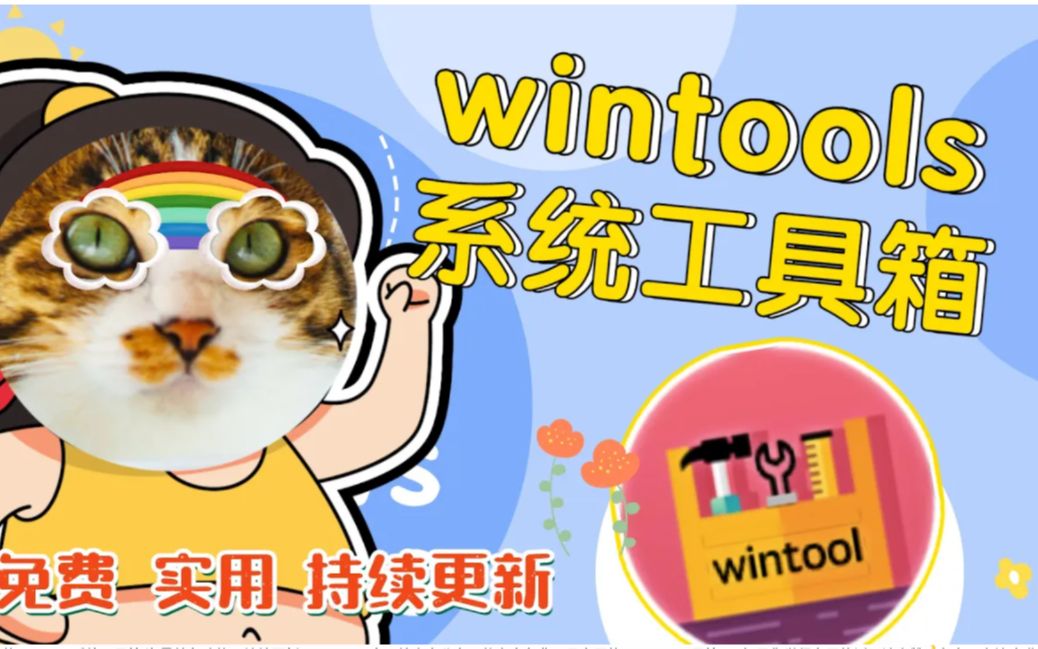 实用免费的windows系统工具箱!海量特色功能,持续更新!wintools、搬运...