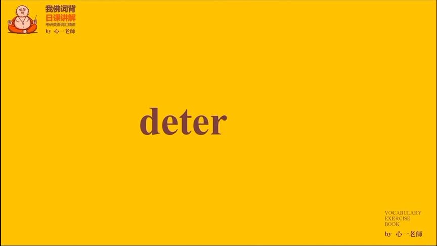 跟着心姐学习考研必背单词-486deter的用法