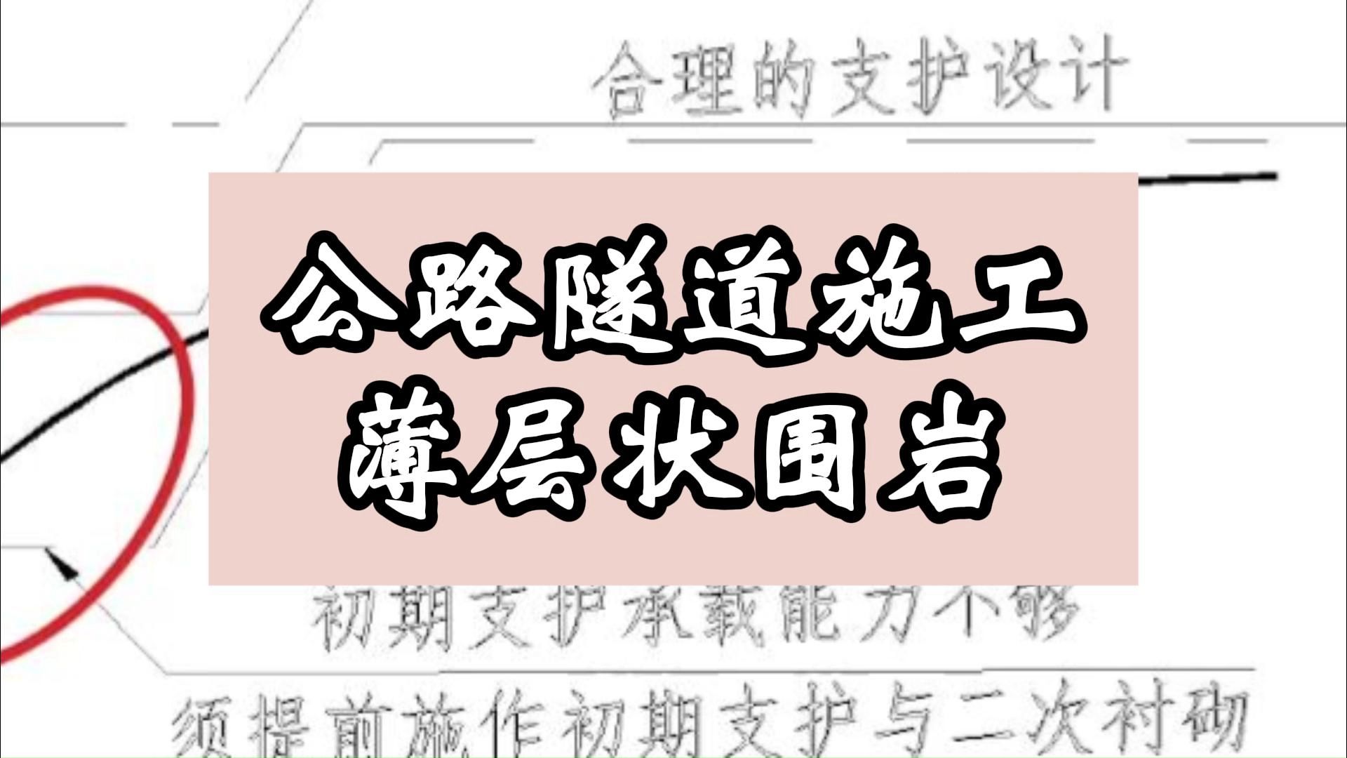 公路隧道施工薄层状围岩