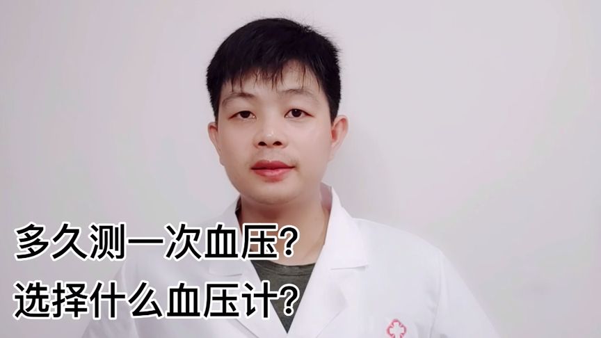 隔多久测量一次血压为好?选择什么样的血压计测量更准确呢?