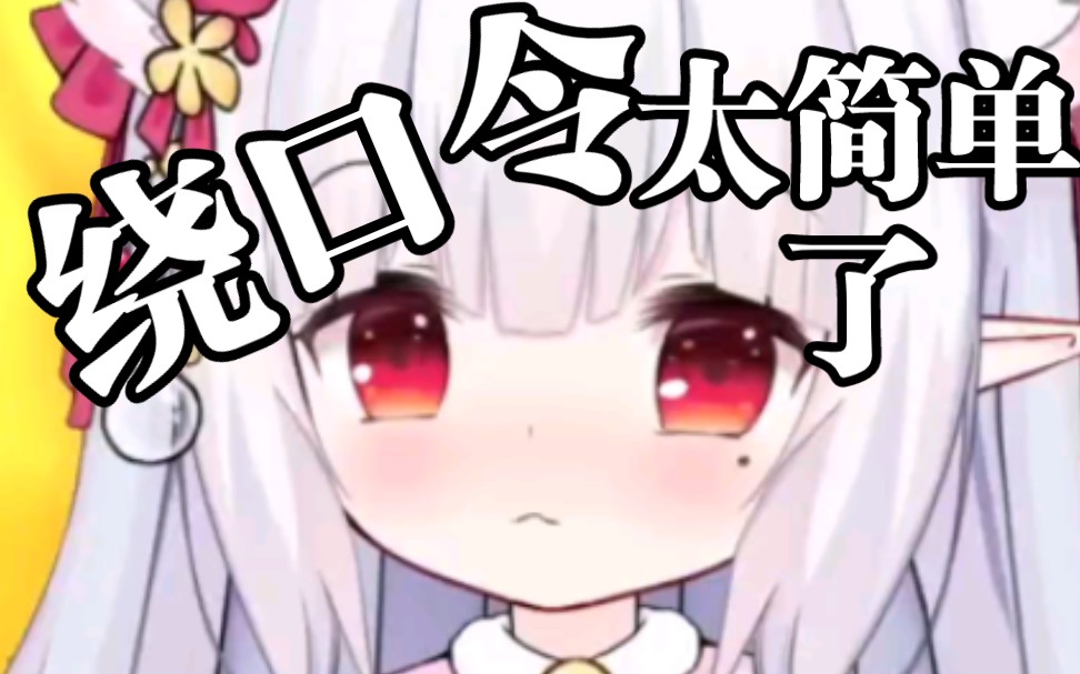 不会有人不会这么简单的绕口令吧?!