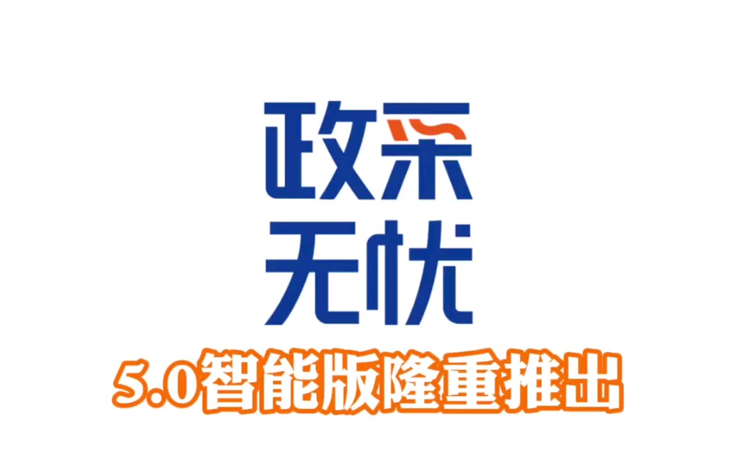 政采云助手-政采无忧5.0软件