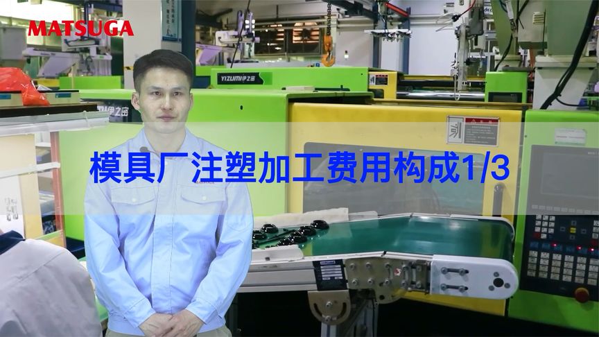 模具厂注塑加工费用构成1/3,东莞市马驰科塑料加工厂模具注塑