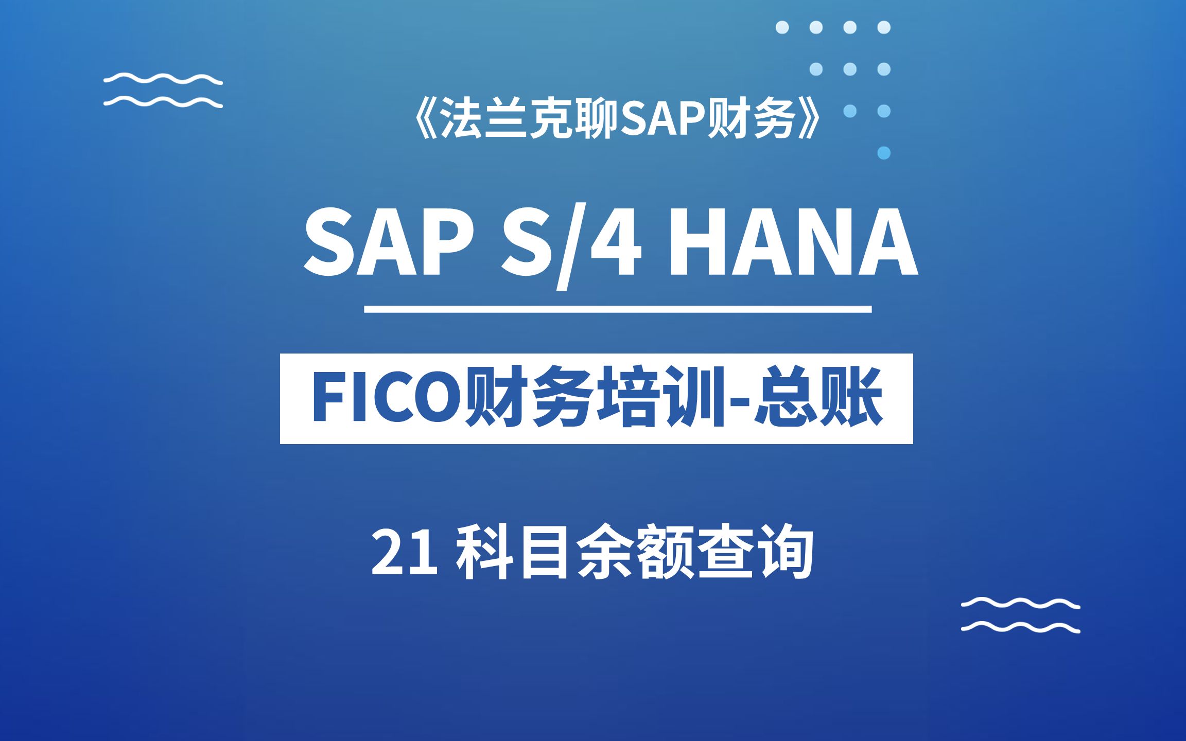 SAP最新S/4 HANA FICO培训21:科目余额查询