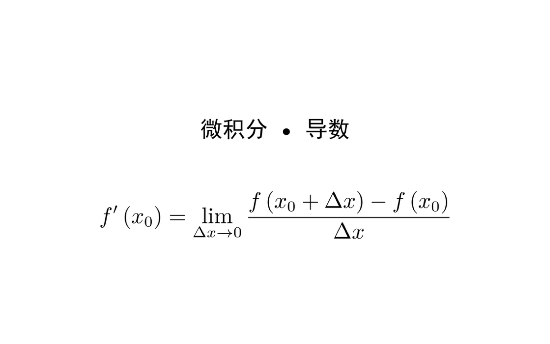 微积分·导数的定义和相关引理,导数的运算规则和常见函数的导数的...