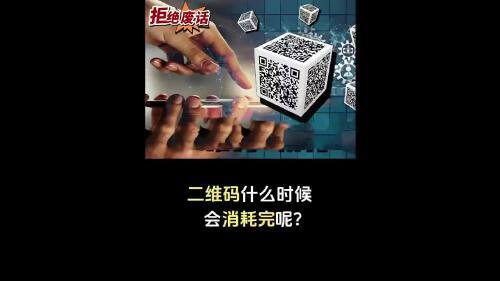 二维码什么时候会被消耗完呢?科普知识 省流侠 有趣的知识又增长了
