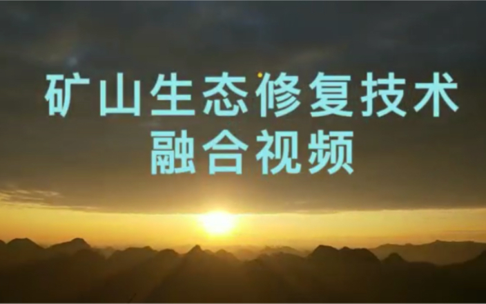 矿山生态修复技术融合视频