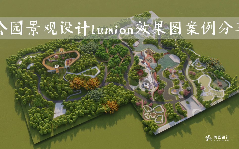 公园景观设计lumion效果图案例分享