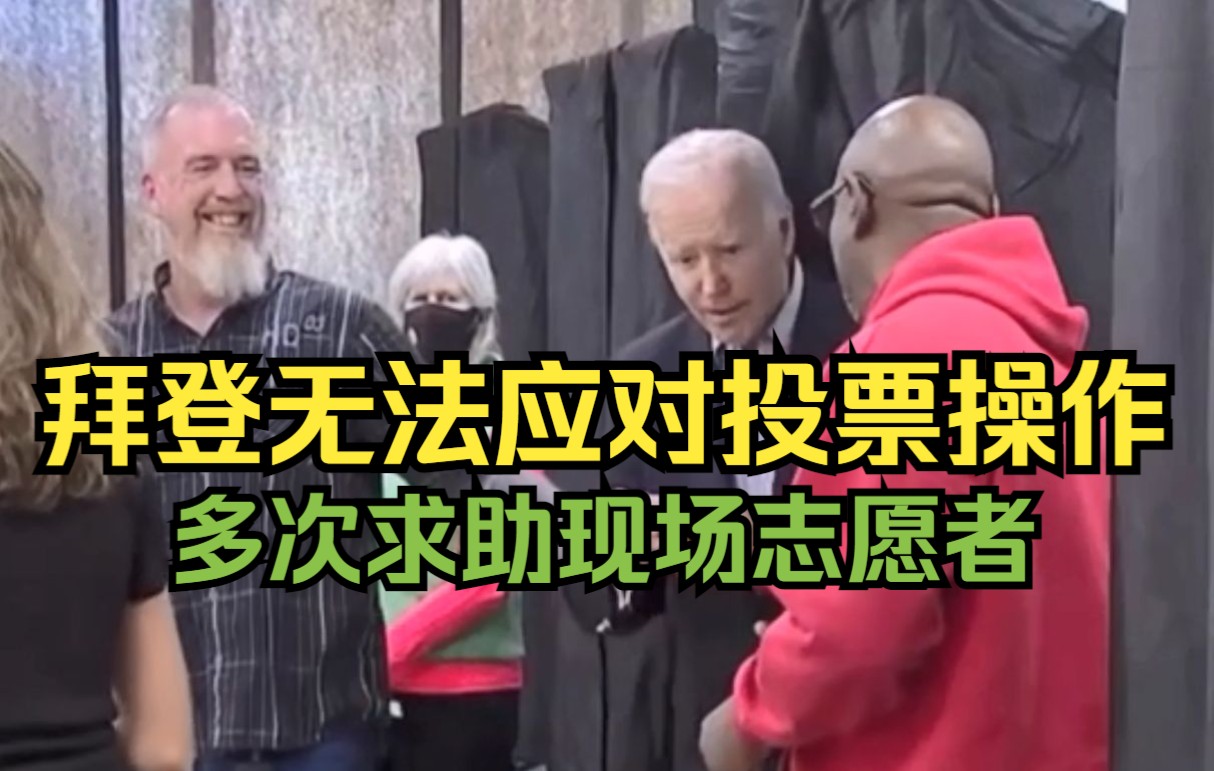 拜登因无法应对投票操作流程而多次求助现场志愿者