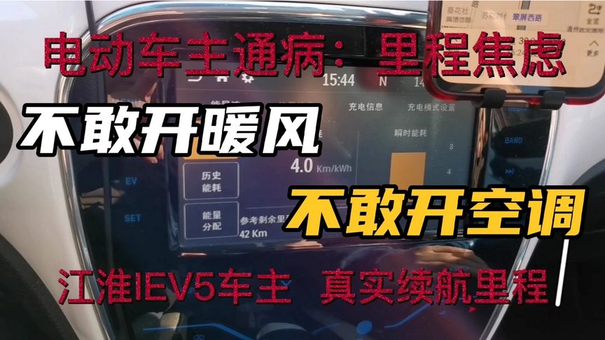 电动车主通病-里程焦虑,不敢开暖风空调,江淮IEV5车主真实续航
