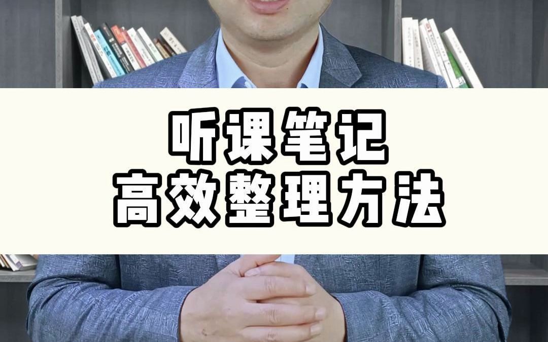听课笔记高效整理方法