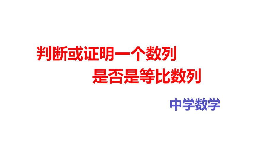 如何判断或证明一个数列是否是等比数列