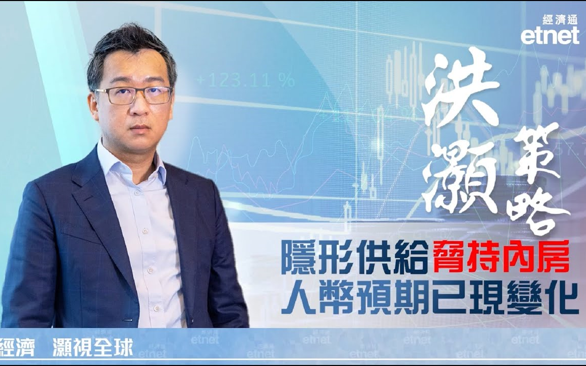 洪灝解析:2024年经济增长预测与房地产政策效应