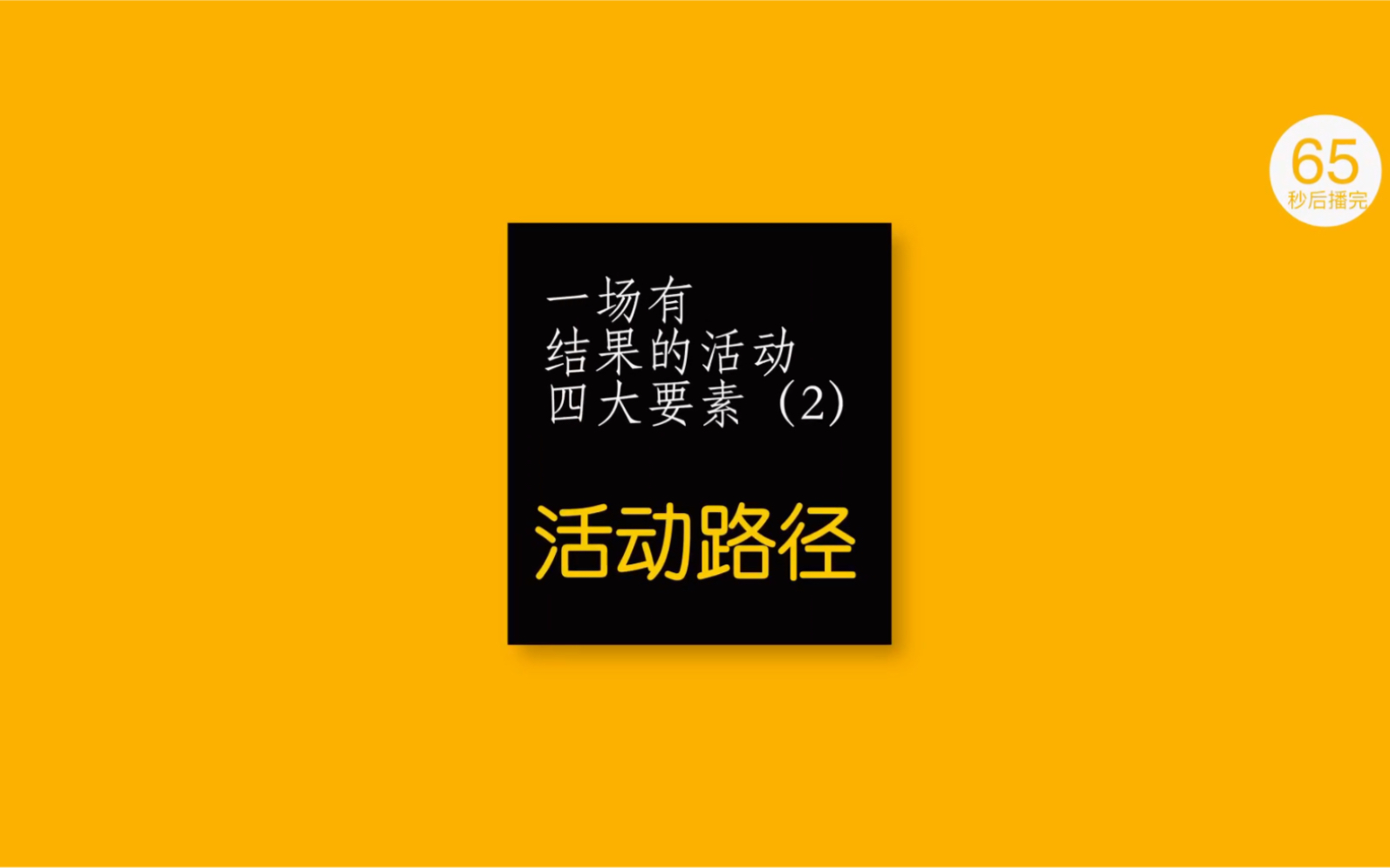 想做好一场活动,并且获得理想的结果,需要具备这四大要素!之二:活动...