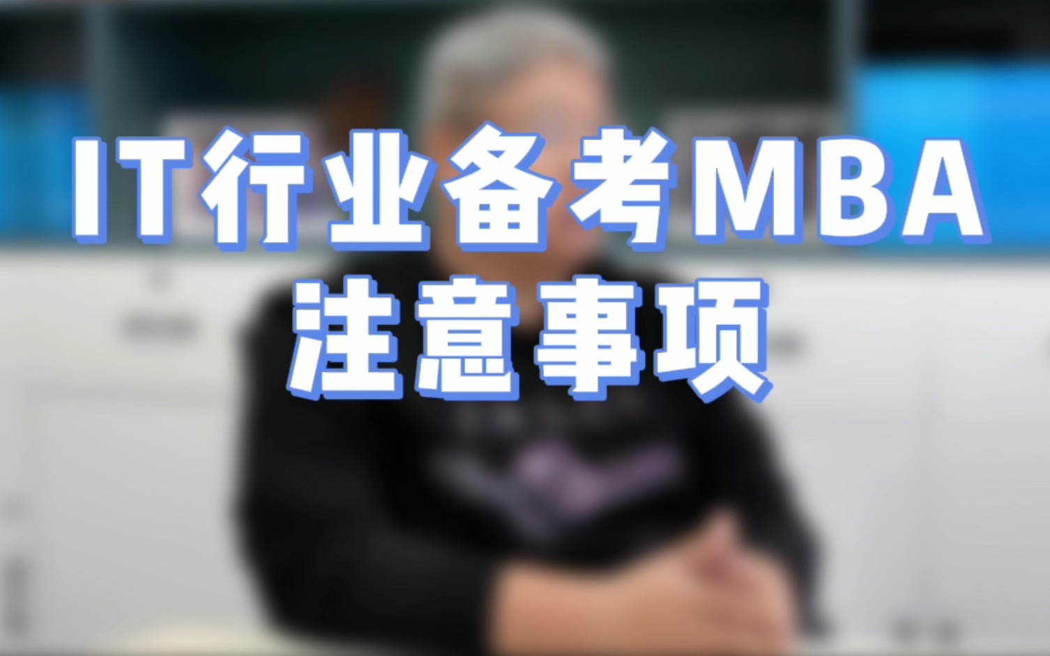 IT互联网行业有必要读MBA吗?对转行有多大帮助?【北大光华MBA/...