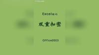 Excel双重加密文件方法