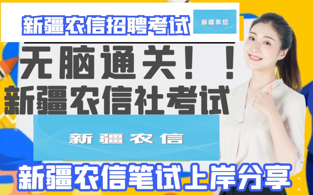 新疆农信社农商行笔试快速通关新疆农信社笔试校园社会招聘考试考什么