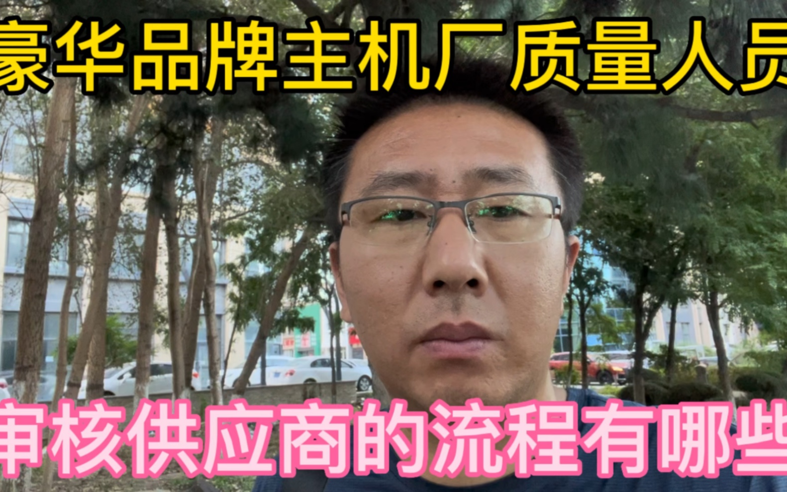 豪华品牌主机厂质量人员,审核供应商的关注点和流程有哪些?