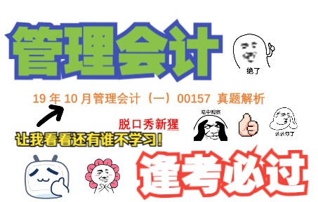 19年10月管理会计(一)00157真题解析