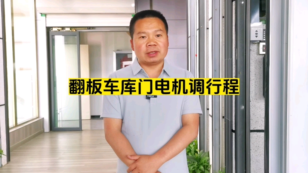 翻板车库门关不到底,如何通过电机调行程的方法解决