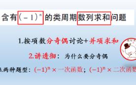 【数列并项求和分奇偶】讲原理本质+(1)^n类周期数列+两个典例