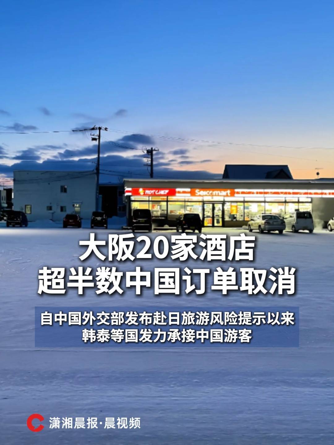 大阪20家酒店超半数中国订单取消,日本分析师称春节旅游情况将十分...