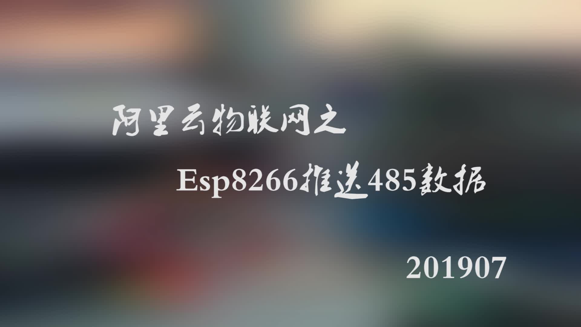 【阿里云物联网】Arduino采集485传感器数据并上报阿里云