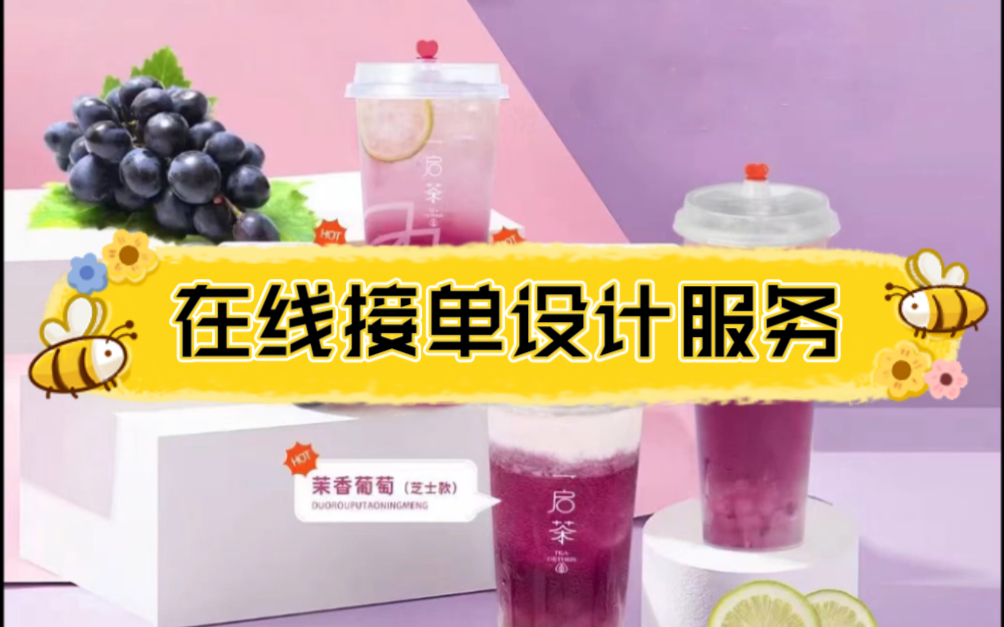 客单分享丨奶茶美食宣传单的海报设计