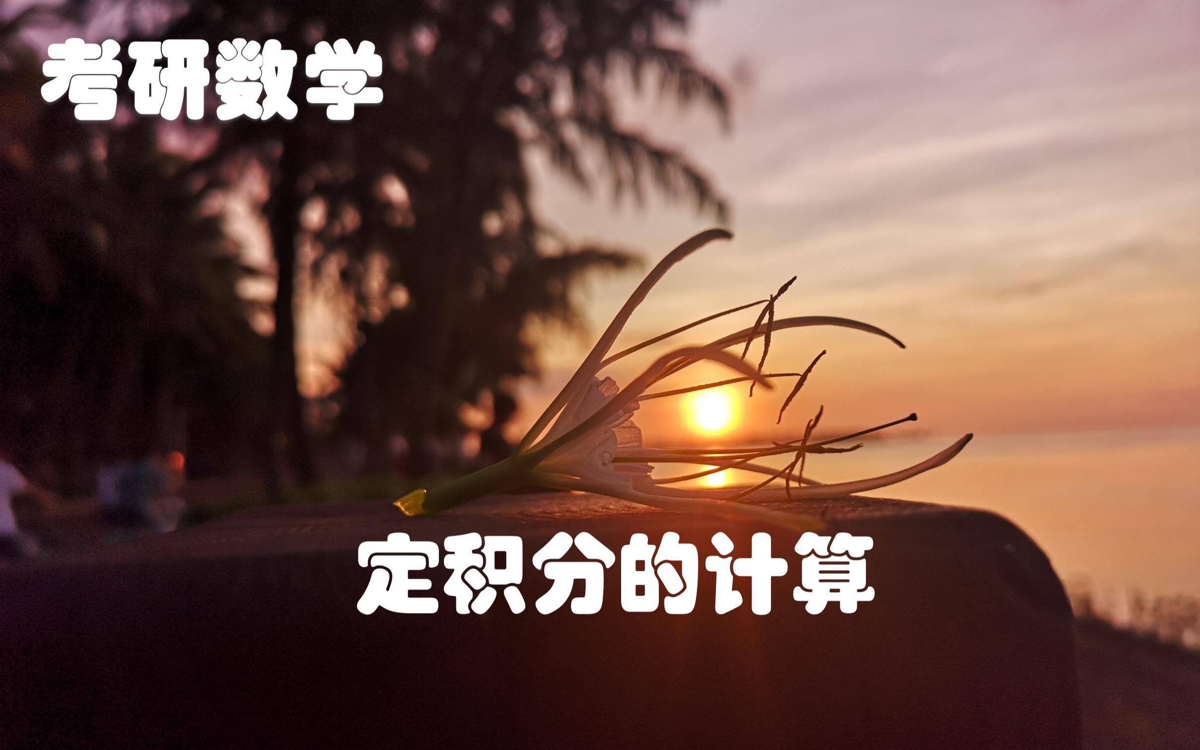 8-强化-高数-第8讲 如何计算定积分?定积分的计算技巧有哪些?
