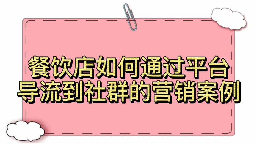 餐饮店如何通过平台导流到社群的营销案例
