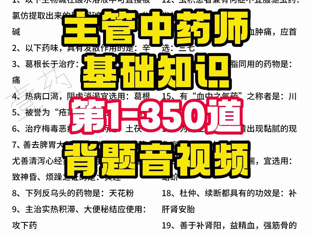 主管中药师基础知识第1-350道背题音视频