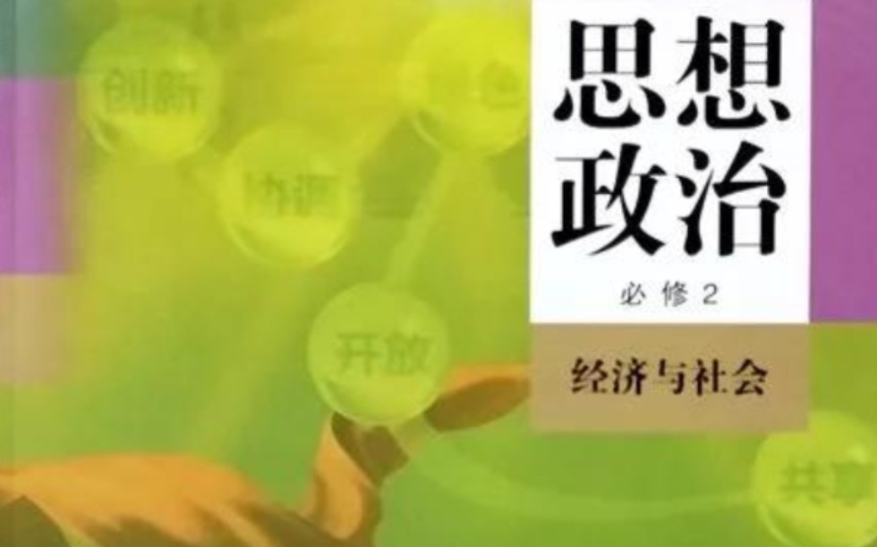 思想政治必修二 第四课 我国个人收入分配和社会保障