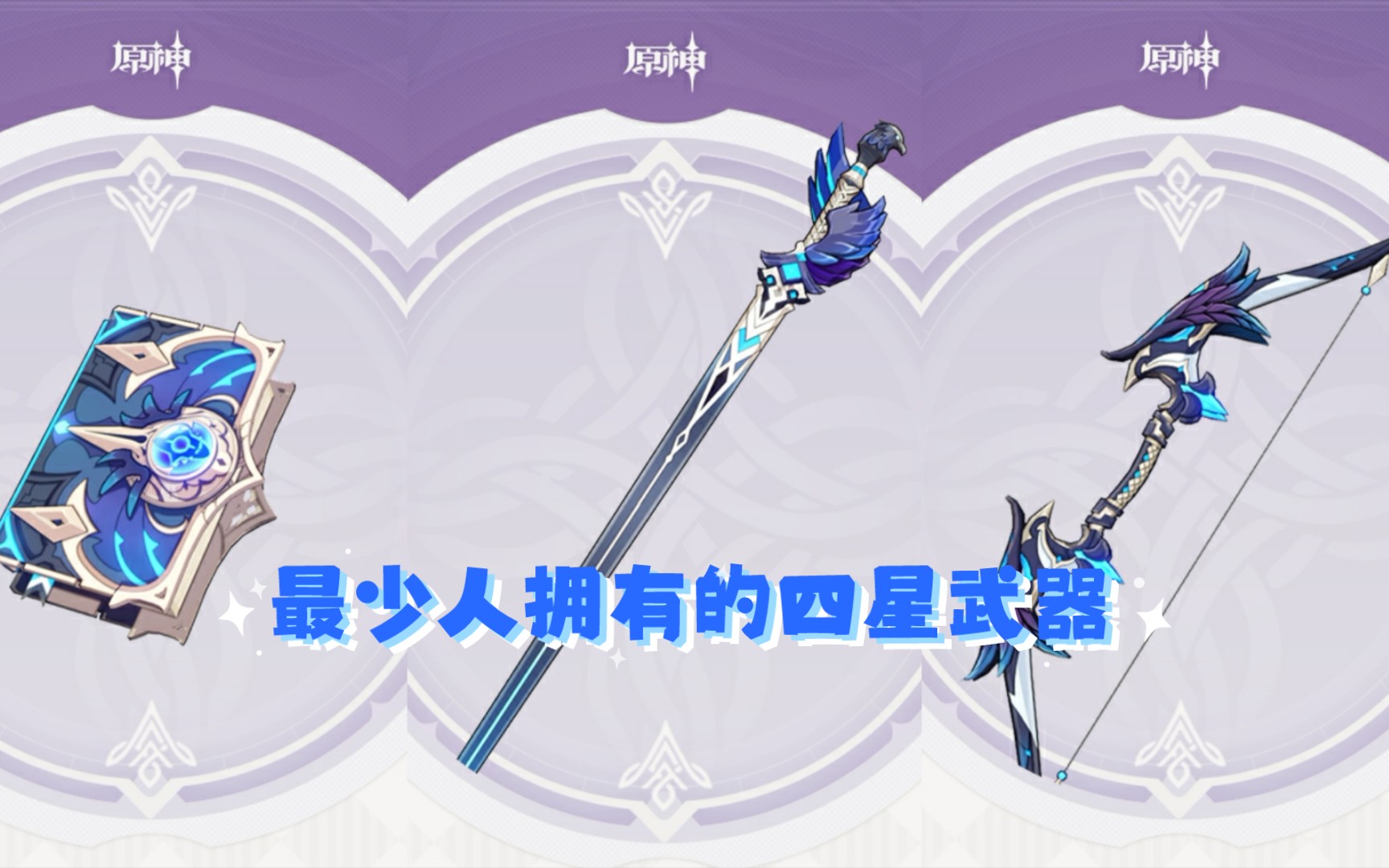 (原神)四星武器系列 暗巷系列兔子先生夭夭